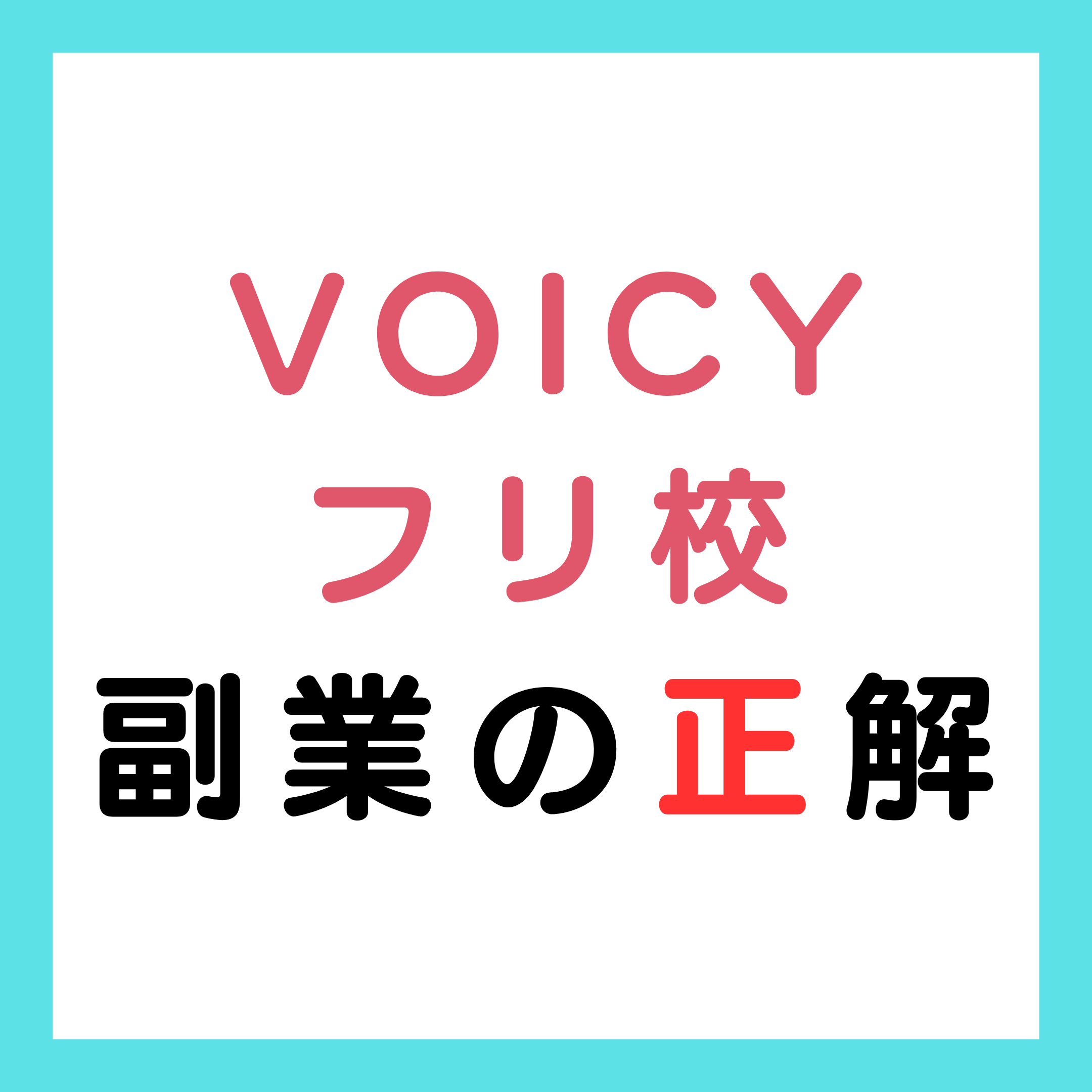 フリ校 voicy 2025年1月20日 副業の正解＝1日1万円入る仕組みを育てる。 しゅうへいさん - NASA BLOG